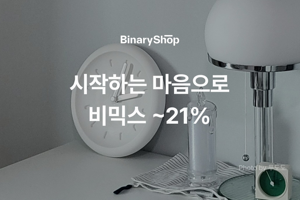 Binaryshop #비믹스 | 오늘의집 쇼핑