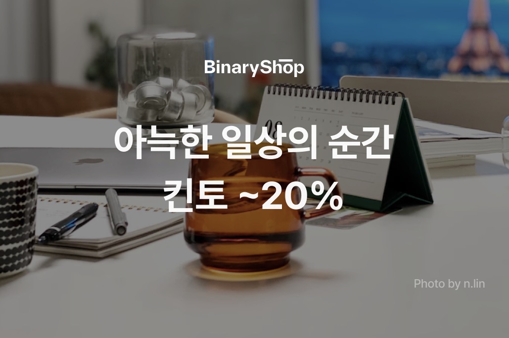 Binaryshop #킨토 | 오늘의집 쇼핑