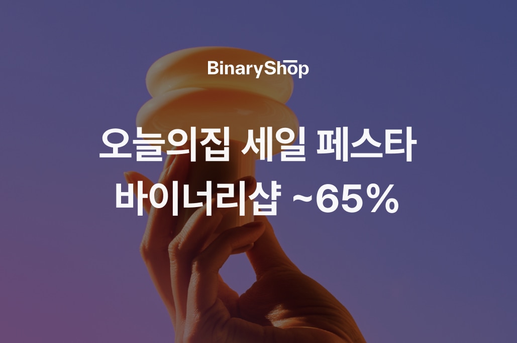 Binaryshop #오세페 | 오늘의집 쇼핑