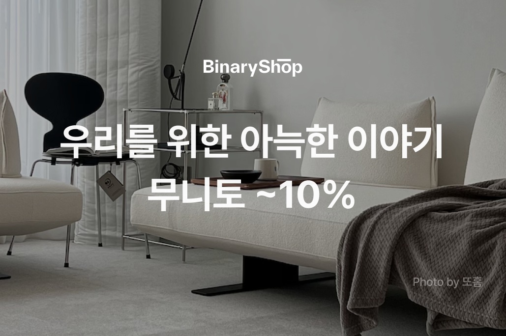 Binaryshop #무니토 | 오늘의집 쇼핑