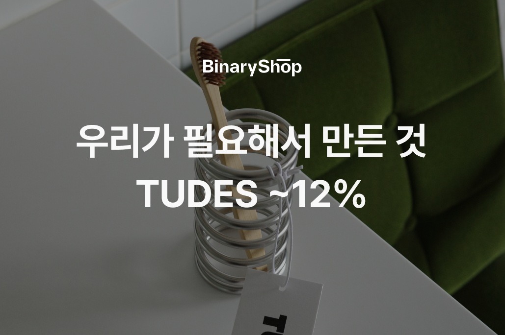 Binaryshop #TUDES | 오늘의집 쇼핑