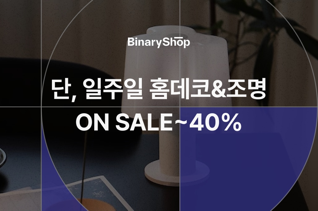 Binaryshop #위클리세일 | 오늘의집 쇼핑