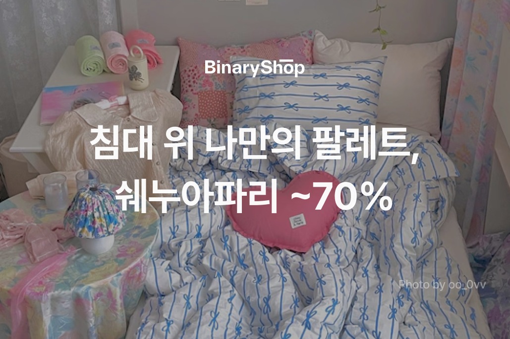 Binaryshop #쉐누아파리 | 오늘의집 쇼핑