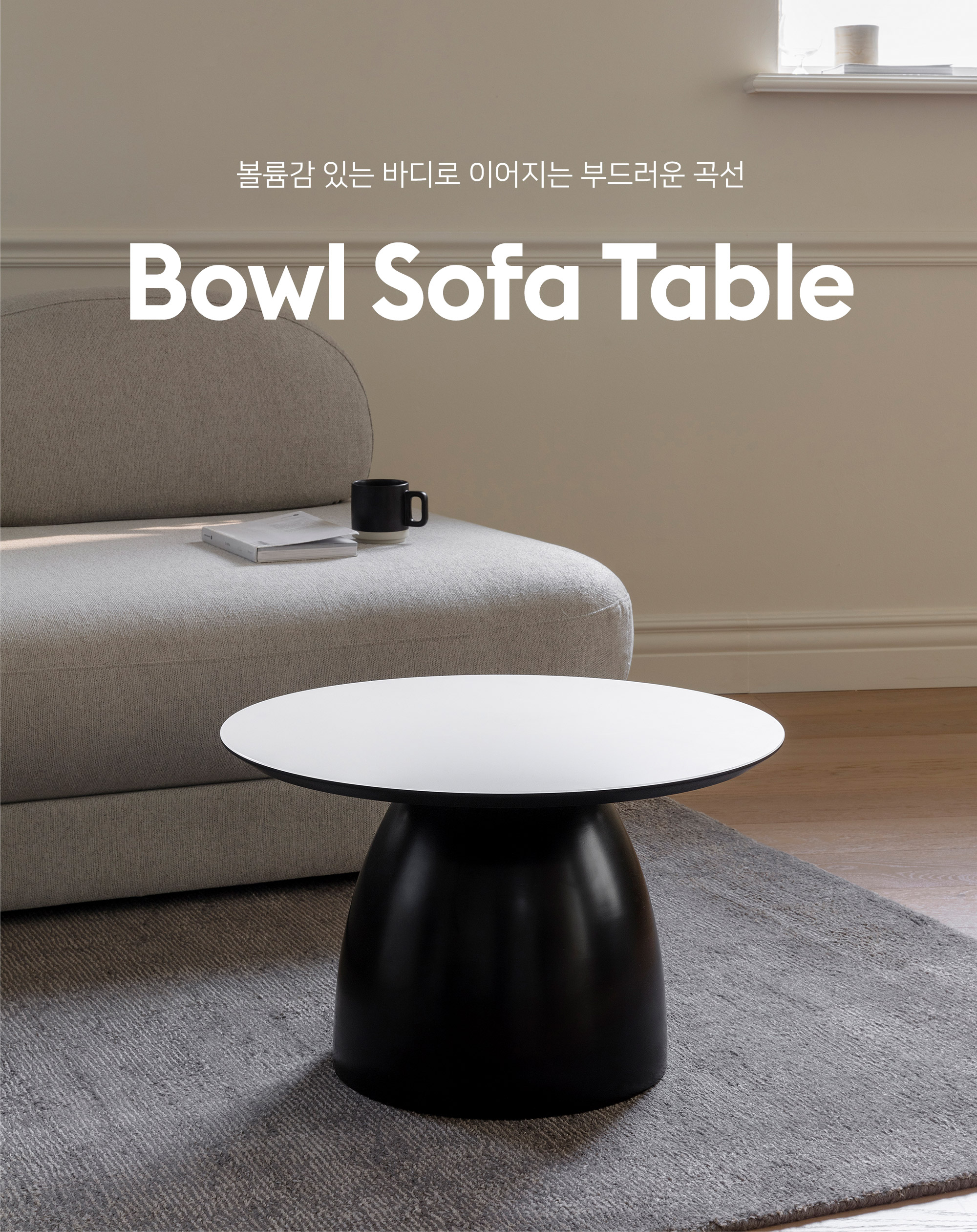 거실·소파테이블 > Bowl Sofa Table | 오늘의집 쇼핑