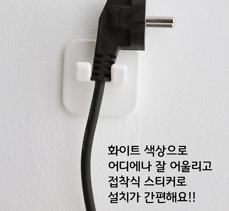 후크걸이·코트랙 > 화이트 무타공 코드선 후크 걸이 선정리 플러그 거치대 5P | 오늘의집 쇼핑