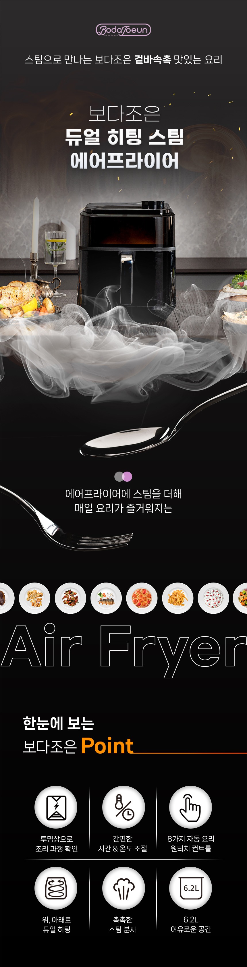 에어프라이어·튀김기 > 듀얼 히팅 스팀 에어프라이어 BDJA-201 | 오늘의집 쇼핑