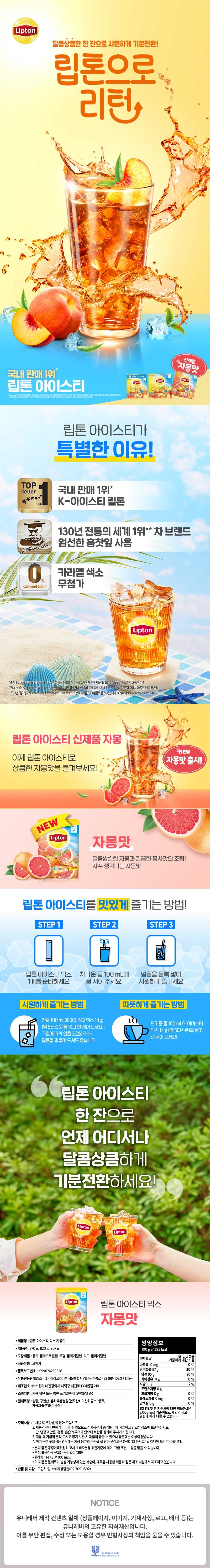 찻잎·티백·분말 > 유니레버 립톤 아이스티 제로슈가 복숭아 5g*60포 1개 자몽맛 770g 1개 | 오늘의집 쇼핑