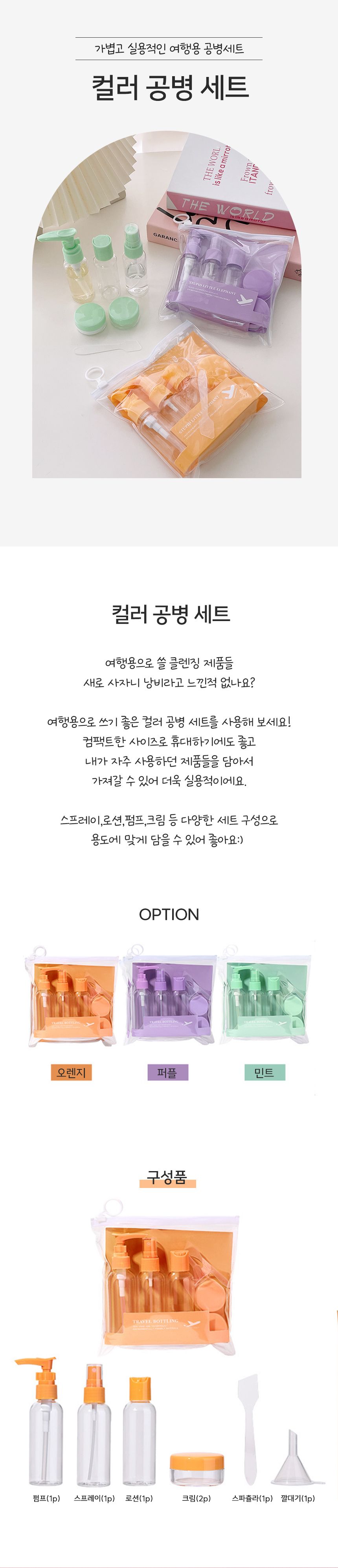 기타생활잡화 여행용 화장품 컬러 공병 소분 용기 펌프 펌핑 토너 미스트 스프레이 로션 오일 크림 휴대용 오늘의집 쇼핑