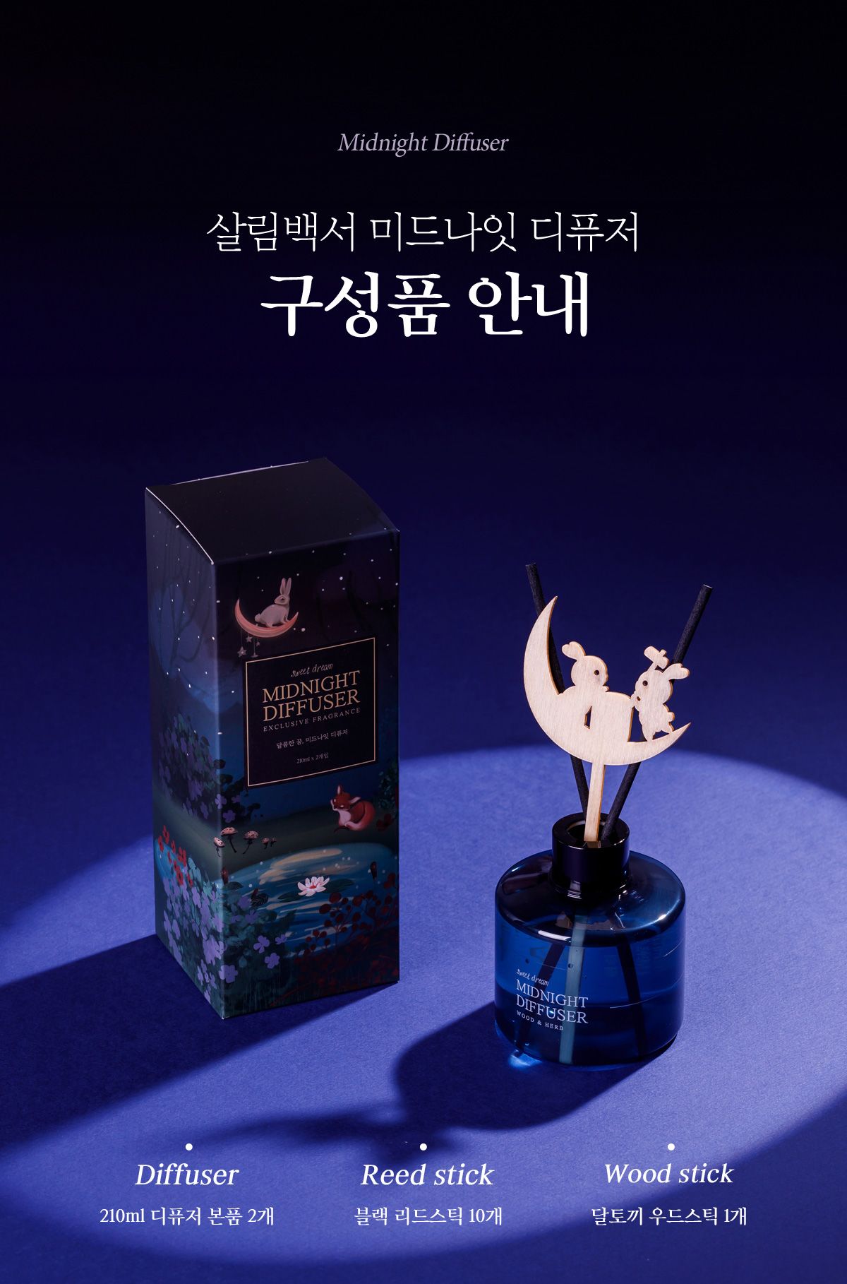 디퓨져 > 1+1 살림백서 미드나잇 디퓨저 210ml 2세트 우드앤허브 침실 아로마 실내 방향제 | 오늘의집 쇼핑