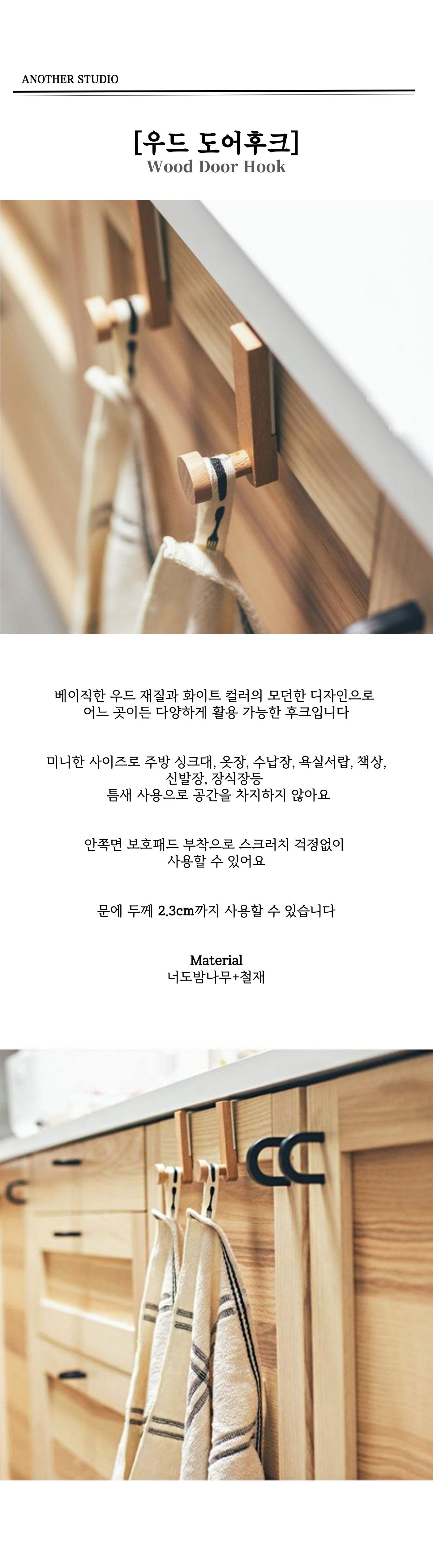 도어훅·문걸이선반 > 우드 후크 문걸이 싱크대걸이 행주걸이 원목 도어후크 | 오늘의집 쇼핑