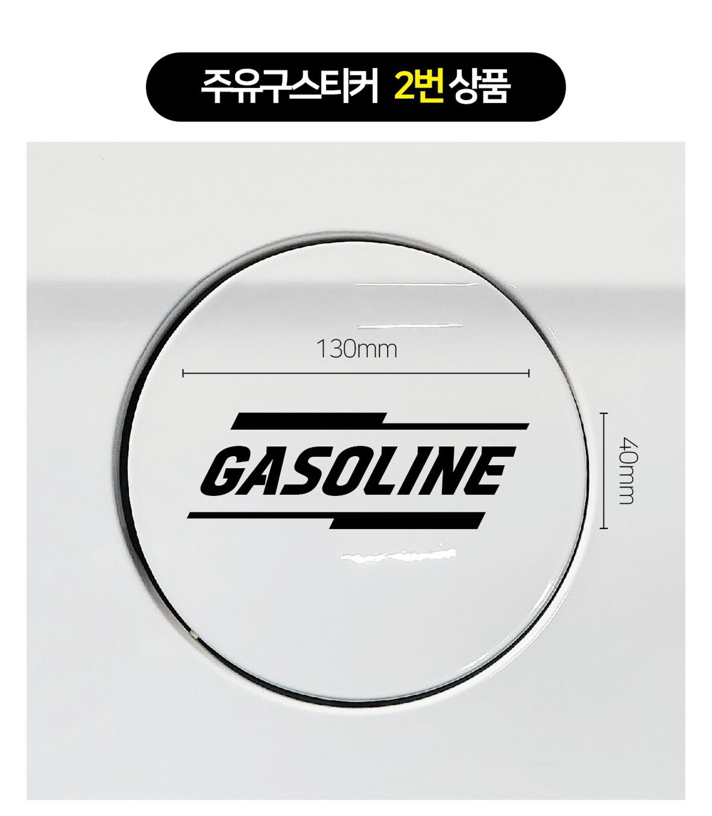 익스테리어용품 혼유방지 주유구 스티커 차량 자동차 데칼 시트지 02 심플라인 가솔린 오늘의집 쇼핑