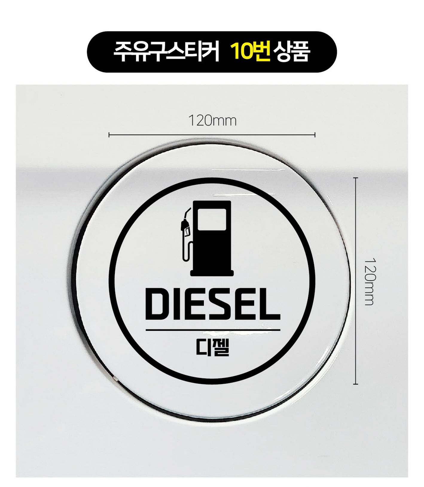 익스테리어용품 혼유방지 주유구 스티커 차량 자동차 데칼 시트지 10 주유기 원형 디젤 오늘의집 쇼핑