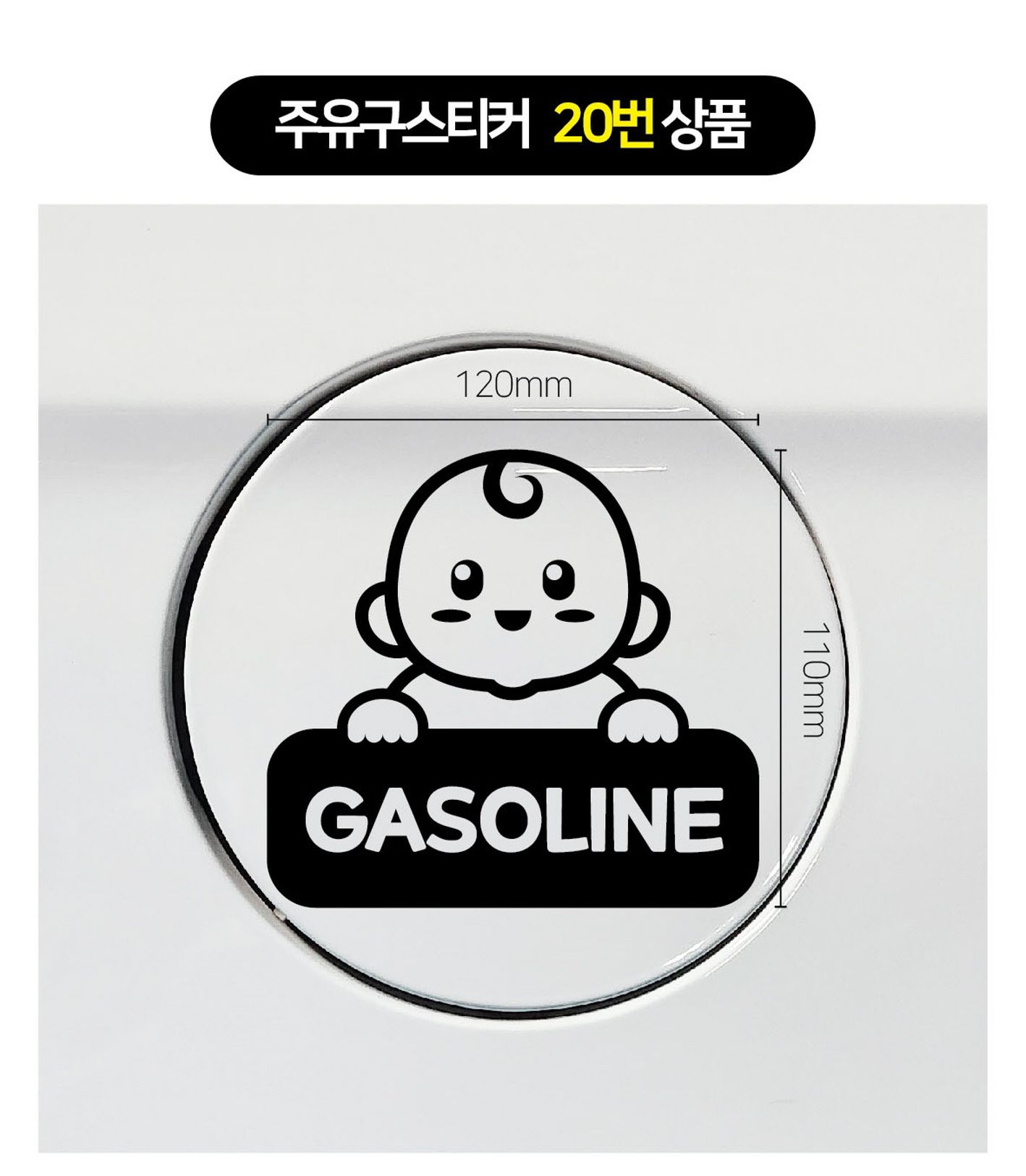 익스테리어용품 혼유방지 주유구 스티커 차량 자동차 데칼 시트지 20 아기 가솔린 오늘의집 쇼핑