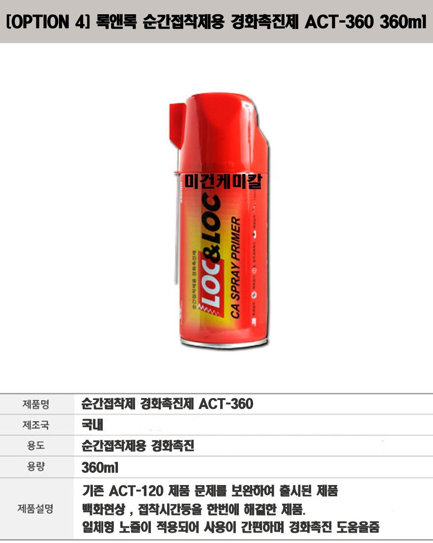 접착제·보수용품 > 록앤록 LOC&LOC 순간접착제용 경화촉진제 프라이머 ACT-360 360ml | 오늘의집 쇼핑