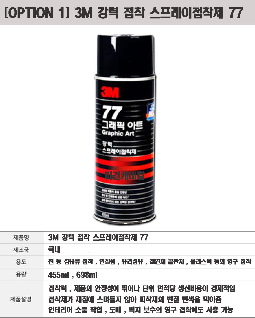 접착제·보수용품 > 3M 쓰리엠 75 77 99 강력접착 스프레이 자수시장용 455ml 698ml | 오늘의집 쇼핑