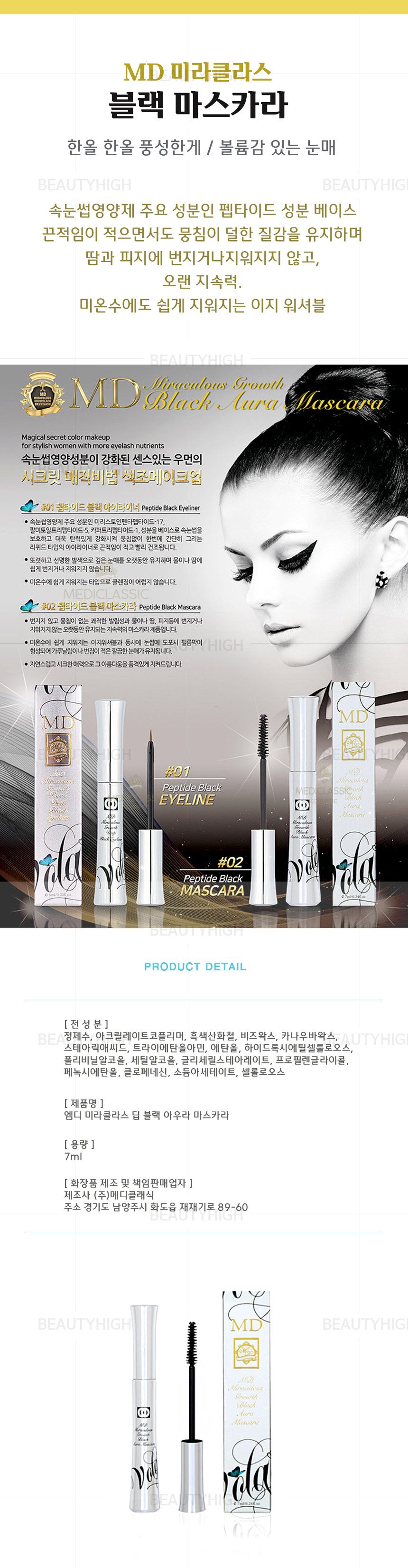 페이셜케어 > 1+1 MD 미라클라스 블랙 마스카라 7ml | 오늘의집 쇼핑