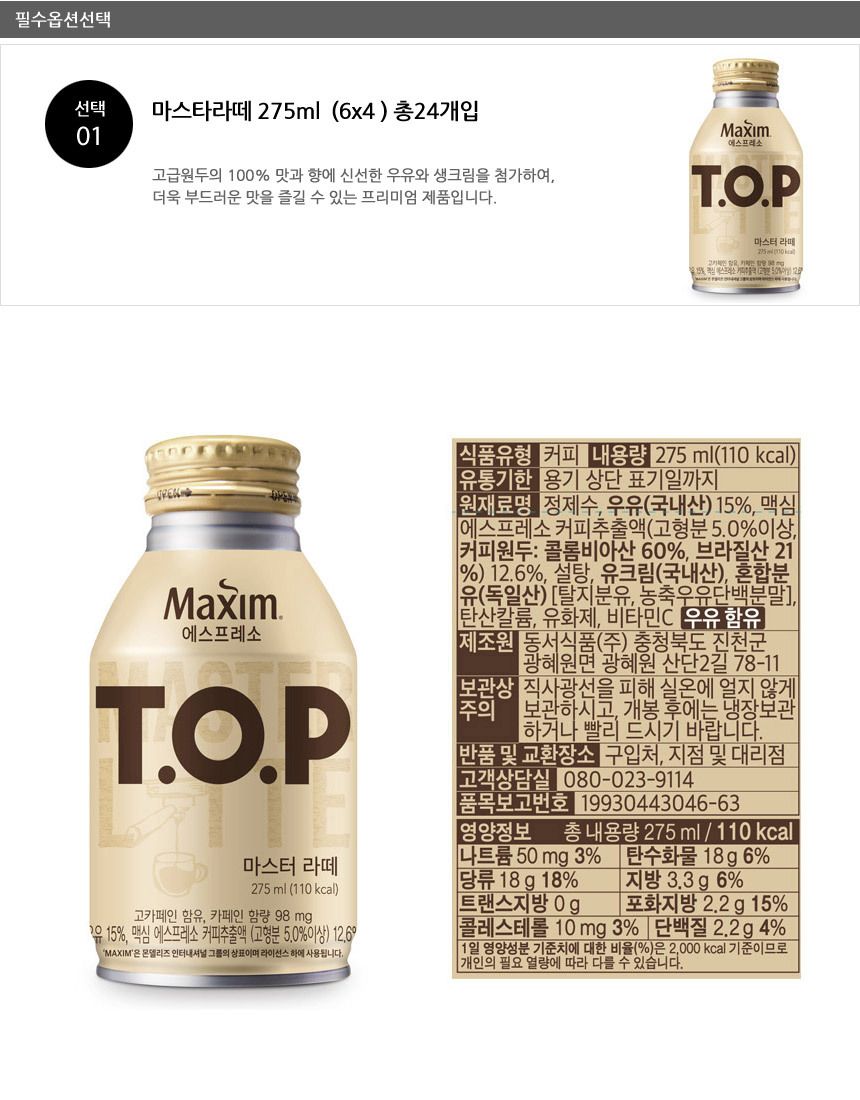 커피음료 > Maxim 에스프레소 T.O.P 마스터 라떼 275ml 6*4 총24개 | 오늘의집 쇼핑