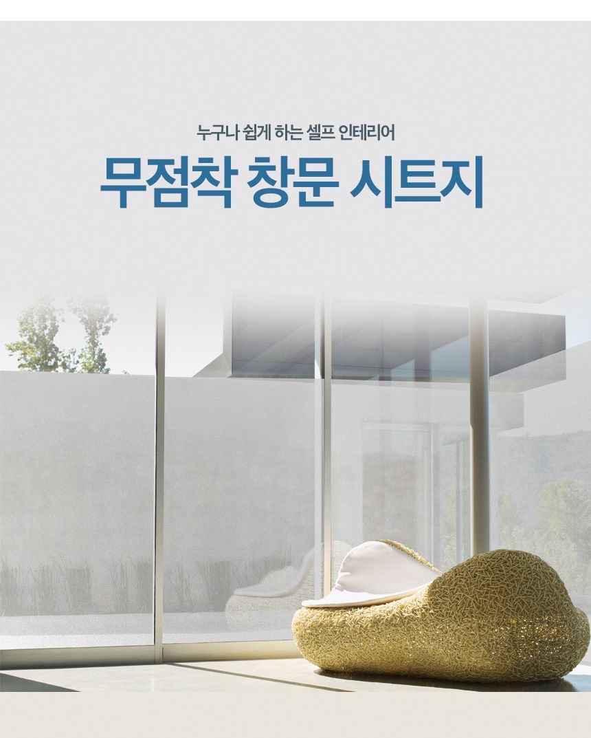 시트지·필름지 무점착 모루유리 창문시트지 반투명 유리창 자외선차단 불투명 사생활보호필름 오늘의집 쇼핑
