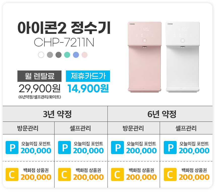 냉온정수 > [렌탈]아이콘정수기2.0 최대 20만 셀프/방문관리 냉온/냉정수기 CHP/CP-7211N | 오늘의집 쇼핑