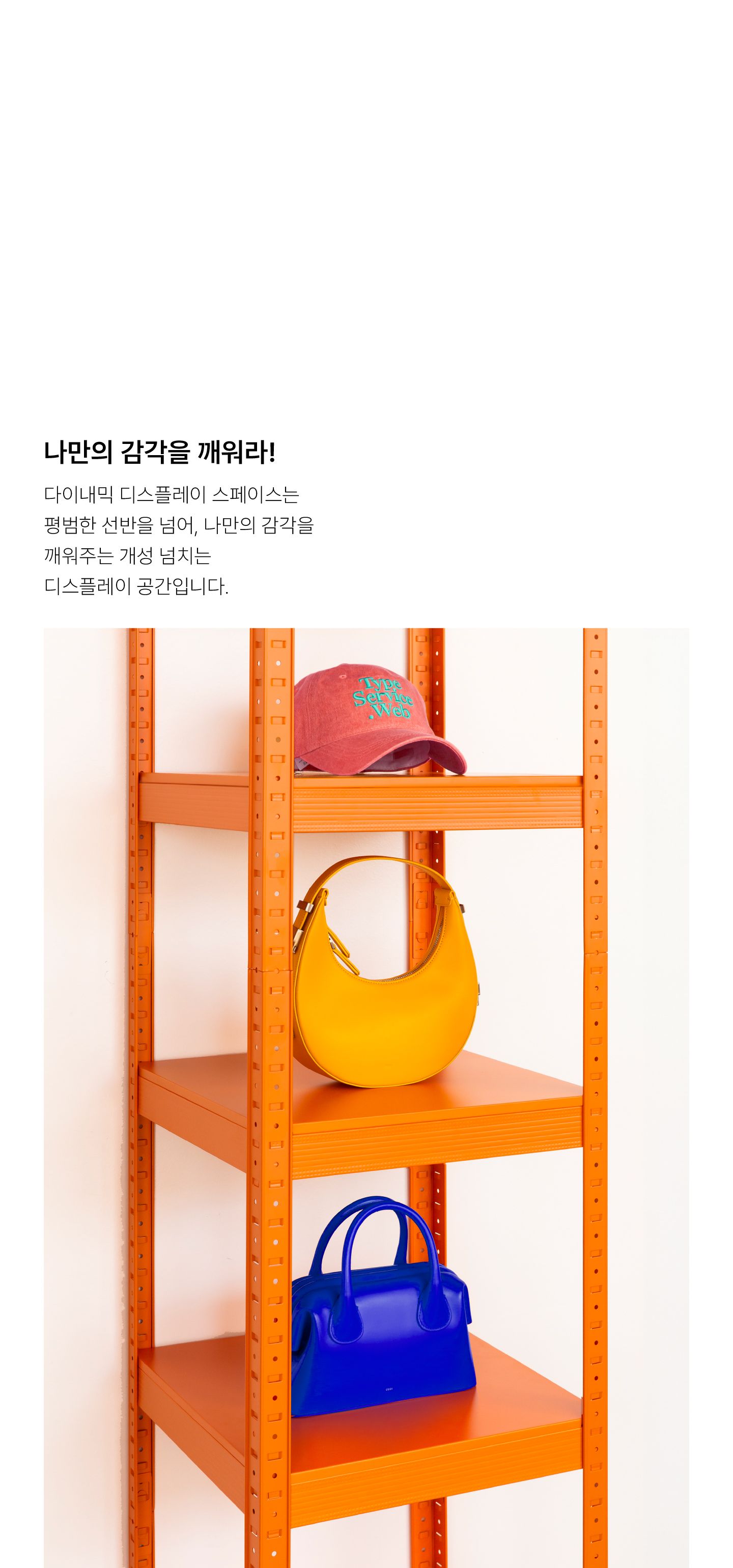 드레스룸 > DYNAMIC DISPLAY SPC 400 (5 colors) | 오늘의집 쇼핑