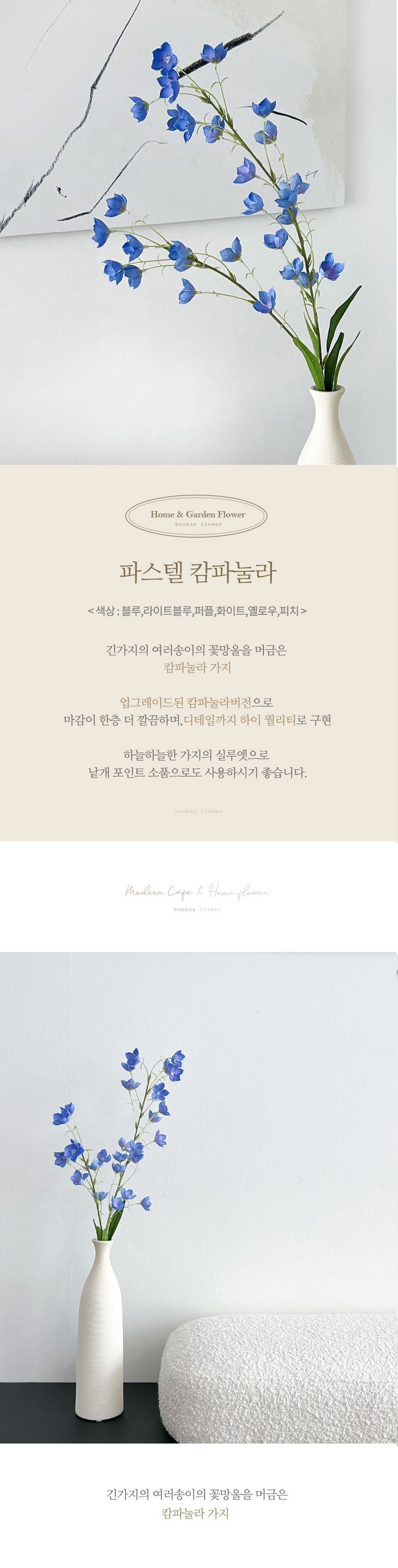 조화 > bookaz 캄파눌라 6color | 오늘의집 쇼핑