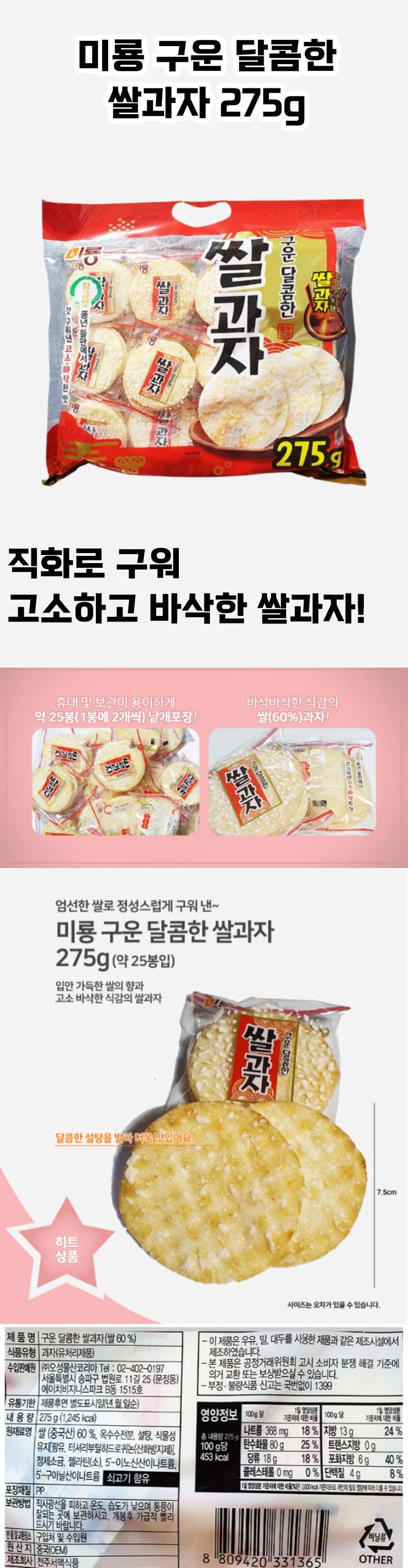 쿠키·크래커 > 미룡 구운 달콤한 쌀과자 275g*5개 | 오늘의집 쇼핑