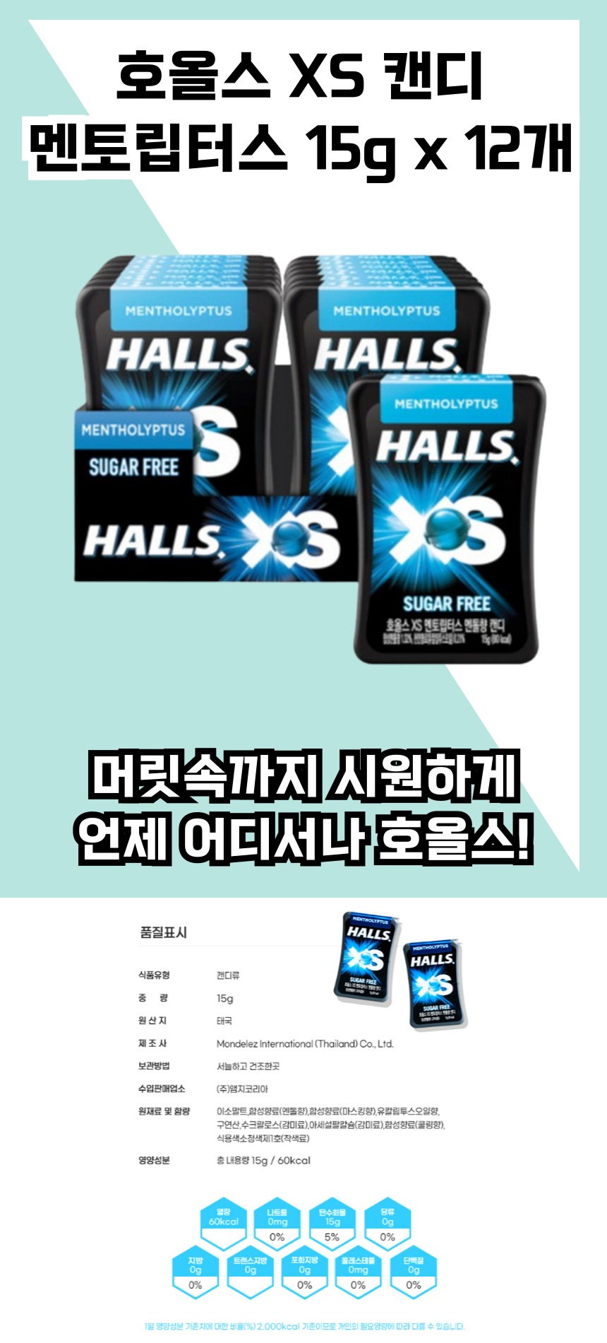캔디·젤리·껌 > 상쾌한캔디 XS캔디 멘토립터스 15g*12개 | 오늘의집 쇼핑