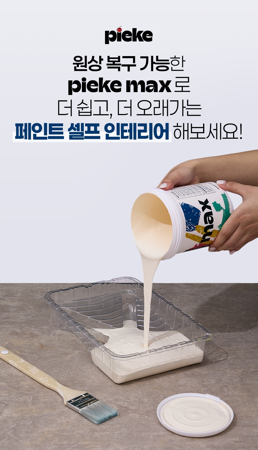 페인트 > 떼어내는 프리미엄 수성 페인트 pieke 실내 인테리어용 1kg | 오늘의집 쇼핑
