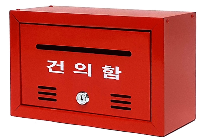 기타장식용품 철제 사각건의함 레드 빨간건의함 인테리어 철제건의함 철제사각건의함 2320 오늘의집 쇼핑