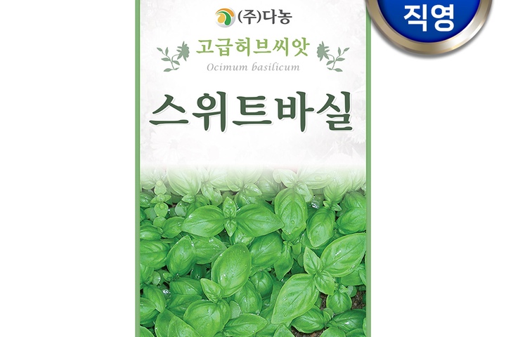 식물 스위트 바실 허브씨앗 3g 바질 정원 텃밭 화단 식물 파종 키우기 꽃씨 종자 오늘의집 쇼핑