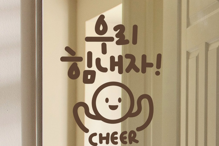 데코스티커 우리힘내자 이모티캘리그라피 글자컷팅 레터링 포인트스티커 오늘의집 쇼핑