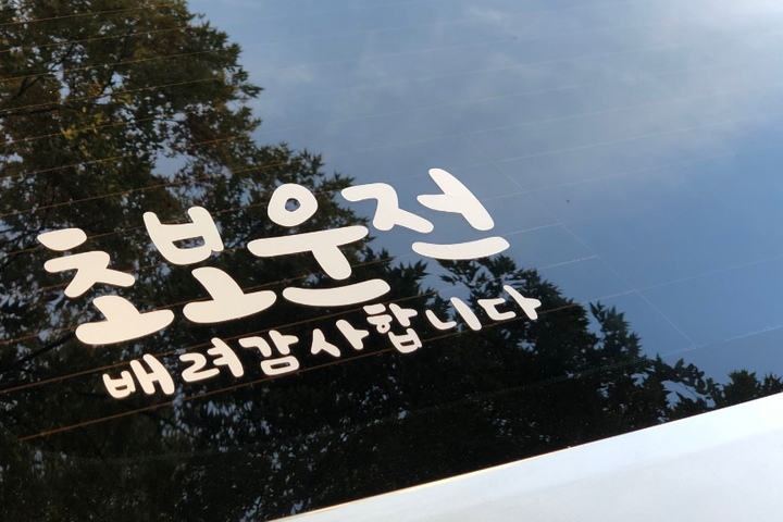 익스테리어용품 초보운전 주차스티커주유구스티커 차량용품 첫차구매선물 오늘의집 쇼핑
