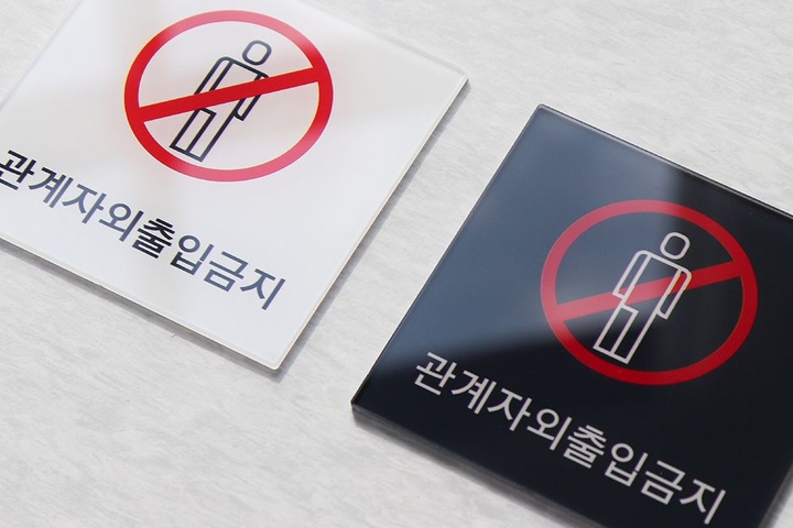도어사인 관계자외출입금지 안내판 안내문 아크릴표지판 표찰 주문제작 Q47 오늘의집 쇼핑