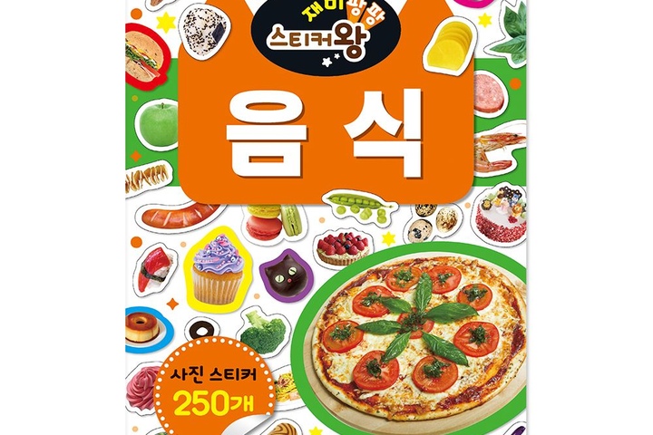 유아동도서 재미팡팡 스티커왕 250 음식 오늘의집 쇼핑