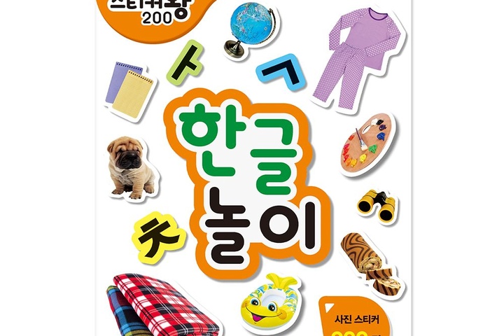 유아동도서 재미팡팡 스티커왕 200 한글놀이 오늘의집 쇼핑