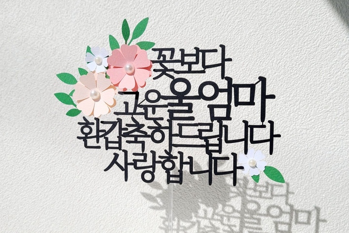 파티·이벤트용품 부모님 생신 환갑 칠순 팔순 케이크 토퍼 오늘의집 쇼핑