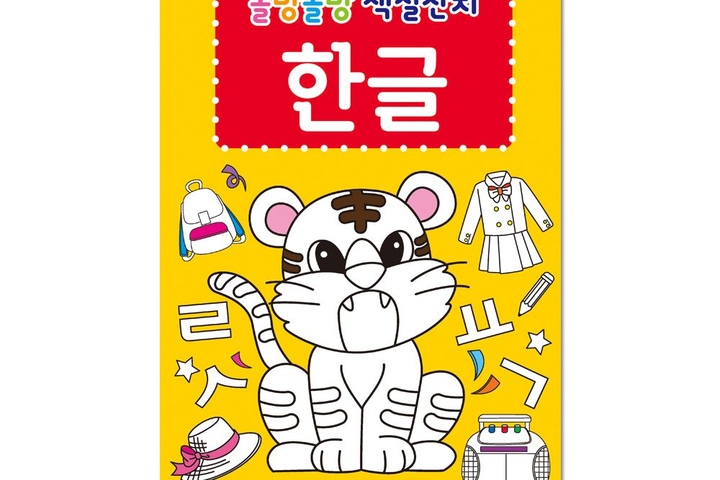 유아동도서 올망졸망 색칠잔치 한글 오늘의집 쇼핑