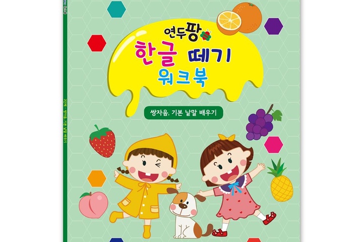 유아동도서 연두팡 한글떼기 3단계 쌍자음 기본 낱말 배우기 오늘의집 쇼핑