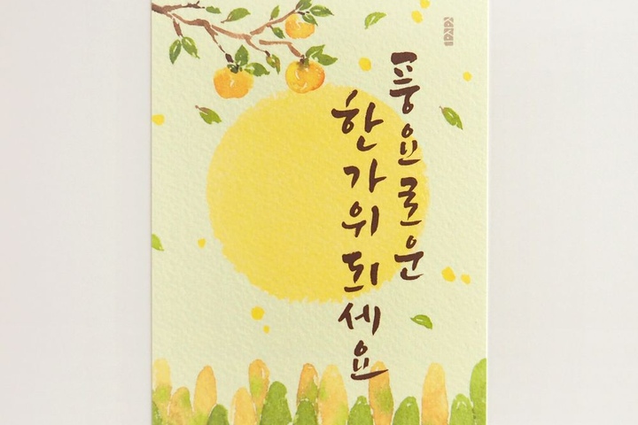 디자인문구 한가위 추석 엽서 오늘의집 쇼핑
