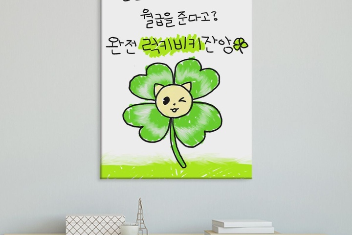 그림·사진 드로잉 일러스트 손그림 포스터 캔버스 인테리어 액자럭키비키 오늘의집 쇼핑