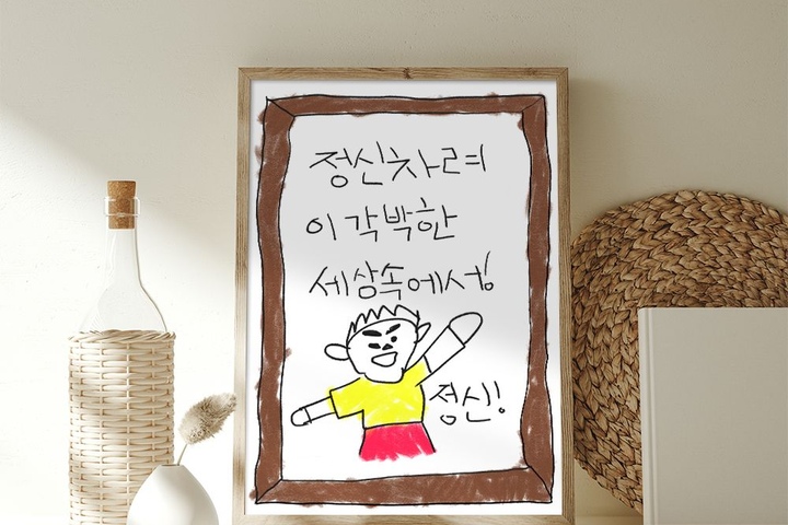 그림·사진 드로잉 일러스트 손그림 포스터 캔버스 인테리어 액자정신차려 오늘의집 쇼핑
