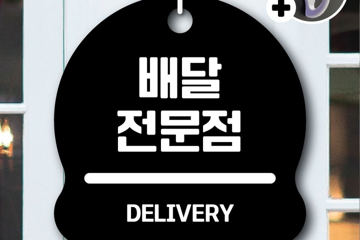 도어사인 안내를부탁해 006 배달전문점 안내판 표지판 팻말 문패 도어사인 표찰 오늘의집 쇼핑