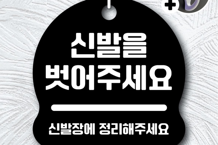 도어사인 안내를부탁해 258 신발을벗어주세요 안내판 표지판 팻말 문패 도어사인 표찰 오늘의집 쇼핑