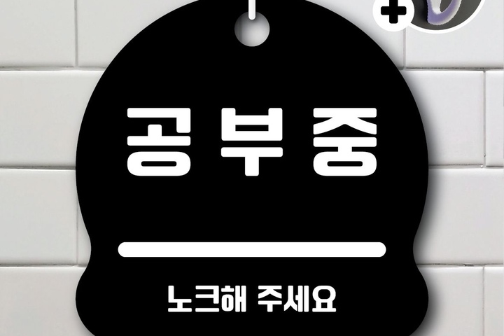 도어사인 안내를부탁해 292 공부중 안내판 표지판 팻말 문패 도어사인 표찰 오늘의집 쇼핑