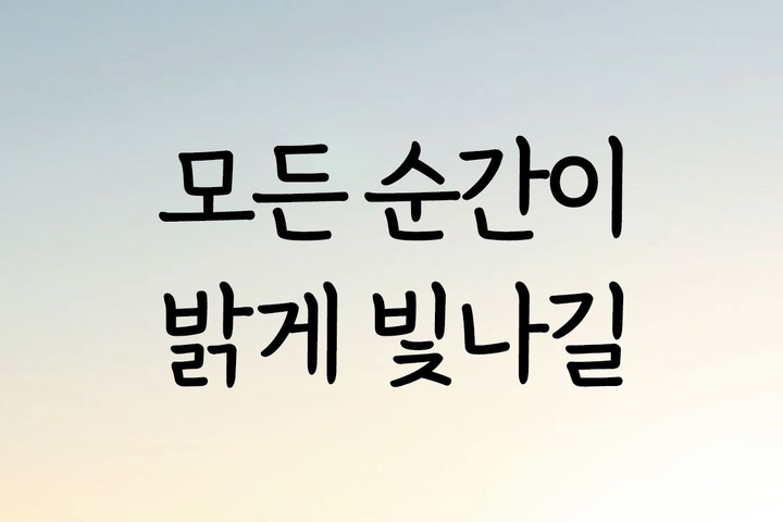 데코스티커 감성문구 레터링 스티커 명언 좋은글귀 44 모든순간이밝게빛나길 오늘의집 쇼핑