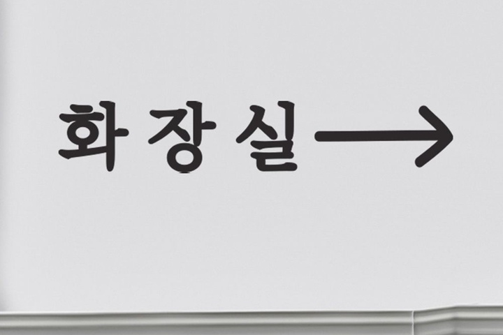데코스티커 심플 화장실 화살표 안내 표시 가게 인테리어 스티커 오늘의집 쇼핑