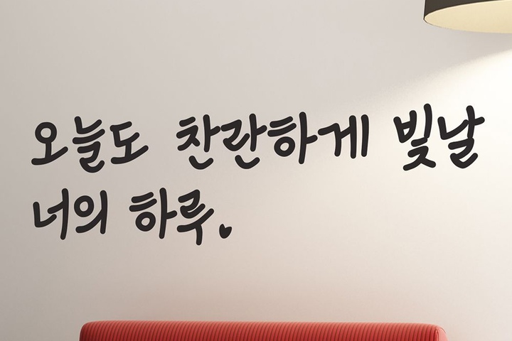 데코스티커 오늘도 찬란하게 빛날 너의하루 감성 레터링 인테리어 스티커 오늘의집 쇼핑