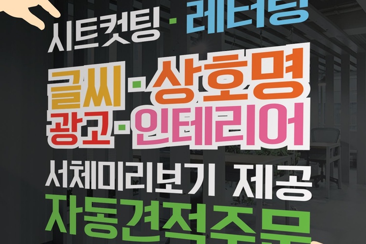 데코스티커 글자 컷팅 시트 차량 스티커 레터링 Diy 자동견적 오늘의집 쇼핑