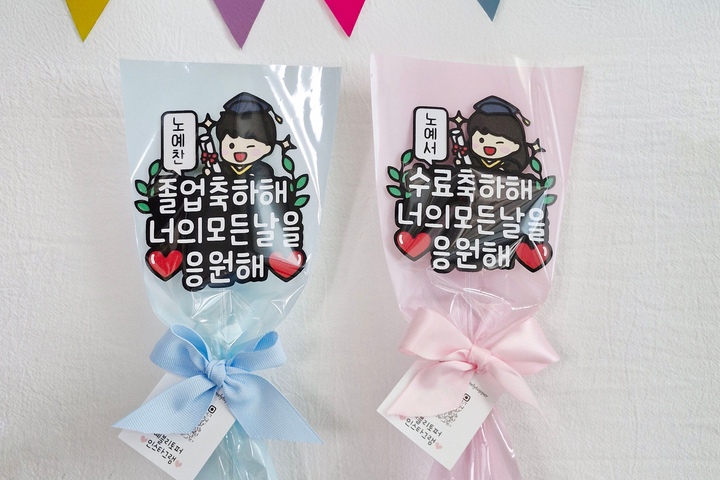 파티·이벤트용품 졸업 수료 축하 한송이 꽃다발 토퍼 어린이집 유치원 초등학교 주문제작 오늘의집 쇼핑