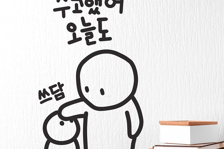 데코스티커 쓰담 귀여운 수고했어 오늘도 감성 일러스트 레터링 스티커 오늘의집 쇼핑